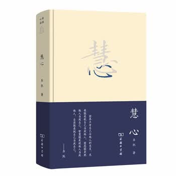 慧心