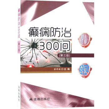 癫痫防治300问(第3版)