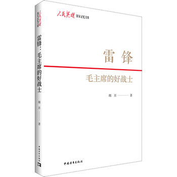 雷锋 毛主席的好战士 图书