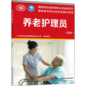 养老护理员(初级)