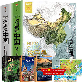 【官方正版】这里是中国1+2（套装2册）买①赠⑤中国地图+世界地图+走遍中国+走遍世界+山海经星球研究所 科普读物