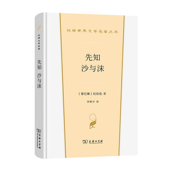 先知 沙与沫（汉译世界文学名著丛书·第2辑·散文类）