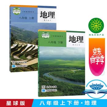 星球版8年级上下册地理课本书星球地图出版社初二上下册地理教科书正版