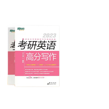 新东方考研英语高分写作