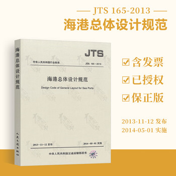  JTS 165-2013 海港总体设计规范 【实施日期】2014年5月1日