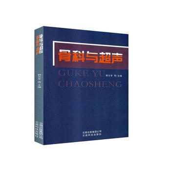 骨科与超声 韩文冬等 健身与保健 9787558708268