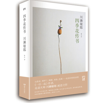 四季花传书