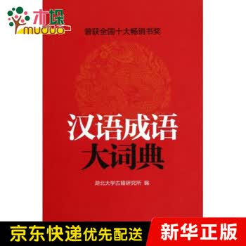 汉语成语大词典(精)