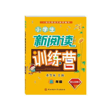 小学生新阅读训练营 五年级