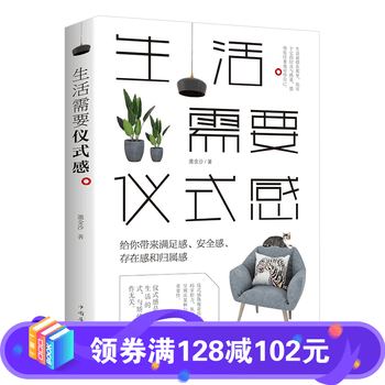【百元神劵】生活需要仪式感 给你带来满足感 安全感 存在感和归属感 自我实现 人生哲学 励志成功书籍
