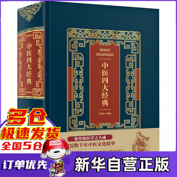 中医四大经典(精)