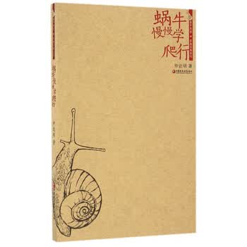 蜗牛慢慢学爬行/亲子共读家教经典系列