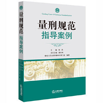 【保证正版】量刑规范指导案例 南英 法律出版社 9787511897190