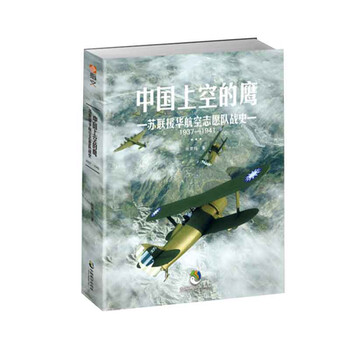 中国上空的鹰(苏联援华航空志愿队战史1937-1941)