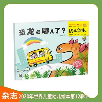 世界儿童幼儿绘本（2020年12月第2期）适合幼儿园 78-38 恐龙去哪儿了？