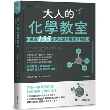 现货台版 大人的化学教室透过135堂课全盘掌握化学精髓物质量与化学反应式自然科普