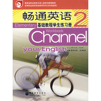 畅通英语基础教程学生练习册2 《畅通英语》改编组 高等教育出版社