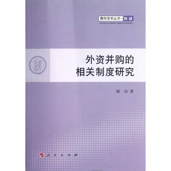 外资并购的相关制度研究 郝洁 金融与投资 9787010109428