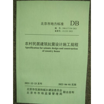 DB11/T 536-2021 农村民居建筑抗震设计施工规程