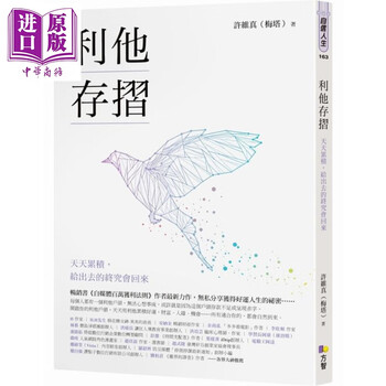 利他存摺 天天累积 给出去的终究会回来 许维真 梅塔Metta方智 职场工作术 人际关系