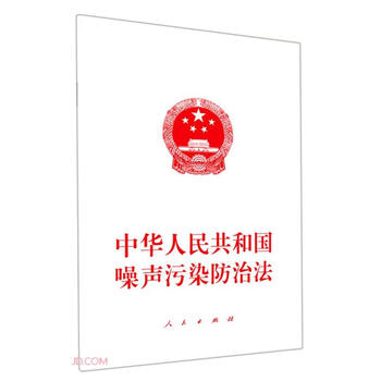 中华人民共和国噪声污染防治法