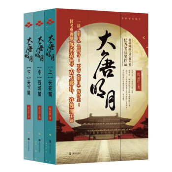 正版 大唐明月：上中下（全3册）9787532176755