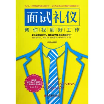 面试礼仪(帮你找到好工作)