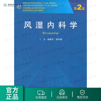 风湿内科学（*2版/研究生）  9787117195720