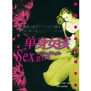 单身女孩 9787224071290【可开发票】