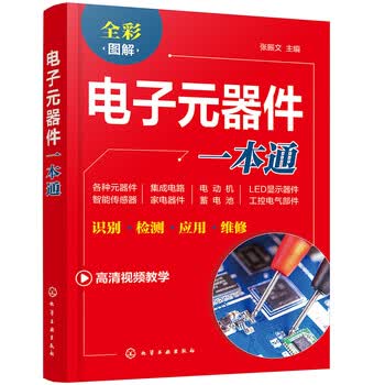 正版 电子元器件一本通9787122361202
