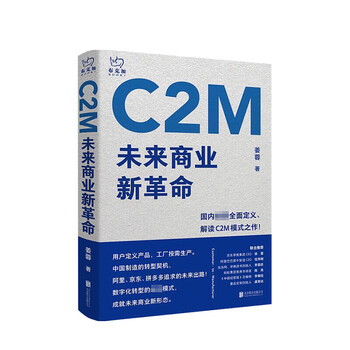 【正版书籍】C2M 未来商业新 姜蓉 著