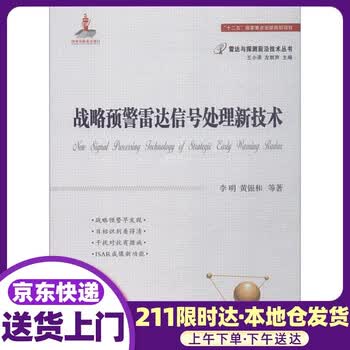 战略预警雷达信号处理新技术 李明 等 国防工业出版社