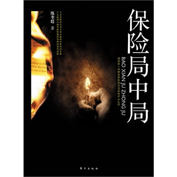 保险局中局