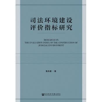 司法环境建设评价指标研究