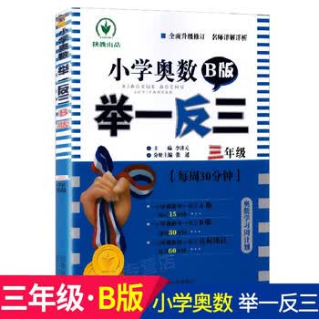 小学奥数举一反三三年级A版B版同步练习册互动测评卷小学奥数3年级可搭小学数学教材教辅3年级 上下册 数学B版