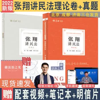 2022厚大法考张翔讲民法理论讲义+真题2本套 司法考试民法张翔讲义精讲真题配视频 国家法 理论+真题