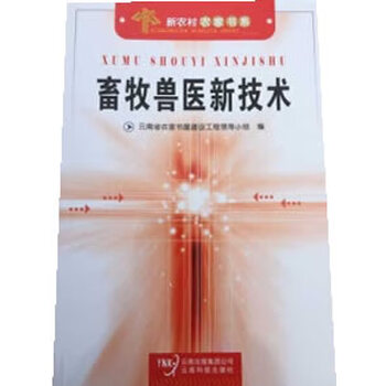 畜牧与兽医新技术 云南省农家书屋建设工程领 云南科学技术出版社