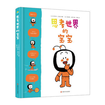 思考世界的宝宝  从孩子视角出发，教宝宝全面了解生活中科普知识 巴亚桥低幼科普书