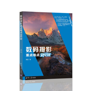 数码摄影重点难点全突破【正版图书】