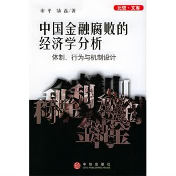 中国金融腐败的经济学分析 谢平,陆磊 著【正版书】