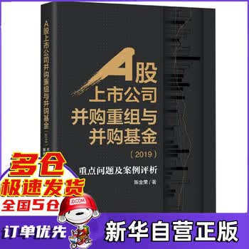 A股上市公司并购重组与并购基金(2019重点问题及案例评析)
