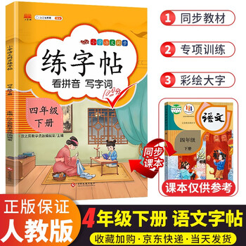 2022新版汉之简小学语文同步练字帖一二三四五六年级上下册部编人教版统编教材课本同步楷书硬笔写字课 四年级下册