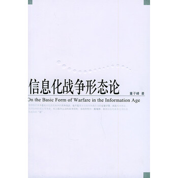 信息化战争形态论【正版图书 放心购买】