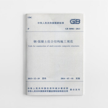 钢-混凝土组合结构施工规范 GB 50901–2013