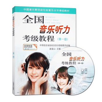 全五册全国音乐听力考级教程第15级附CD中国音乐家协会音乐考级委员会编赵一山音乐听力训练教材 听力1级