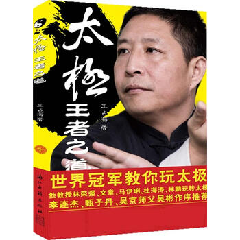 太极，王者之道 王占海