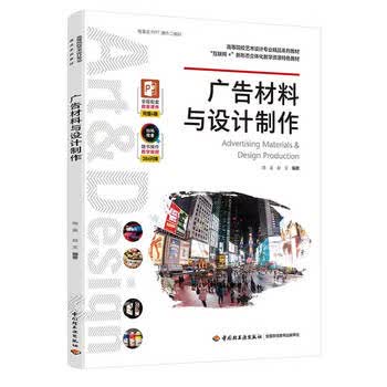 广告材料与设计制作（高等院校艺术设计专业精品系列教材）