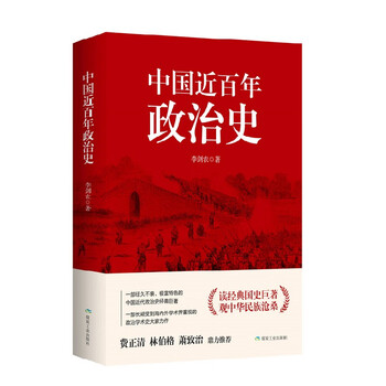 中国近百年政治史（最新修订精装版）