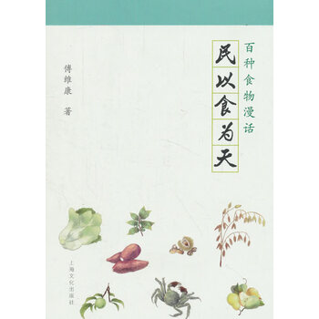 民以食为天－百种食物漫话
