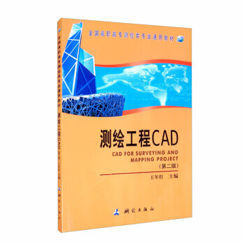 【新华正版】 测绘工程CAD 王年红 测绘出版社